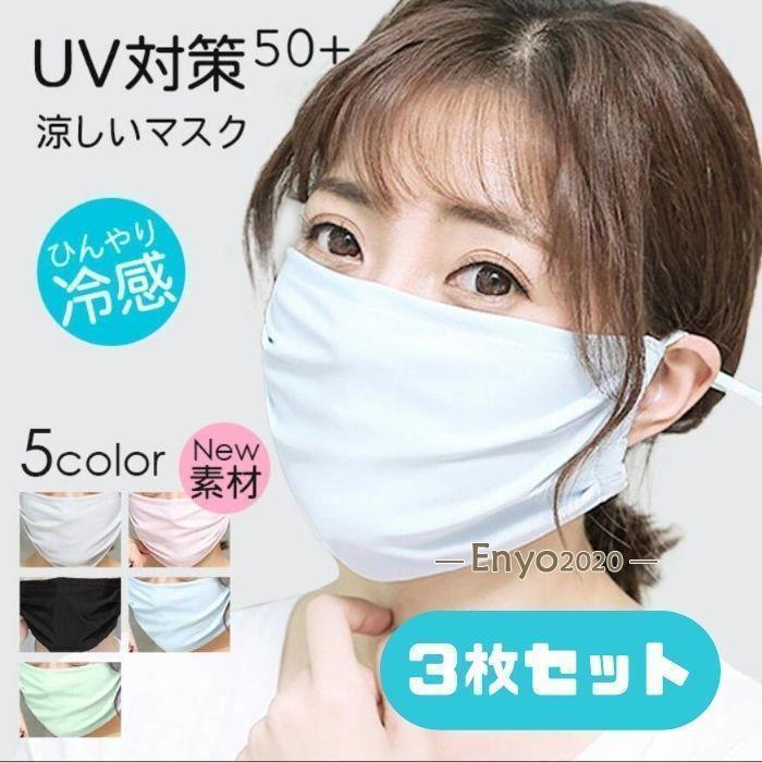 可能 UVマスク 冷感 大きめ 3枚セットフェイスカバー uvカット 日焼け防止 マスクカバー 放熱 通気性 熱中症予防 夏 紫外線 洗える 水洗い 繰り返し使用可能 : KSMCヤフー ...