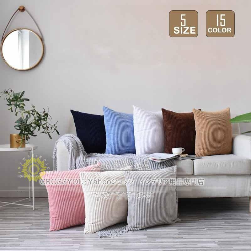 ブランド登録なし 北欧風 クッションカバー 無地 40*40cm 45*45cm 50*50cm 60*60cm コールテン 柔らかい おしゃれ 背当て 装飾枕カバー : KSMCヤフー ...