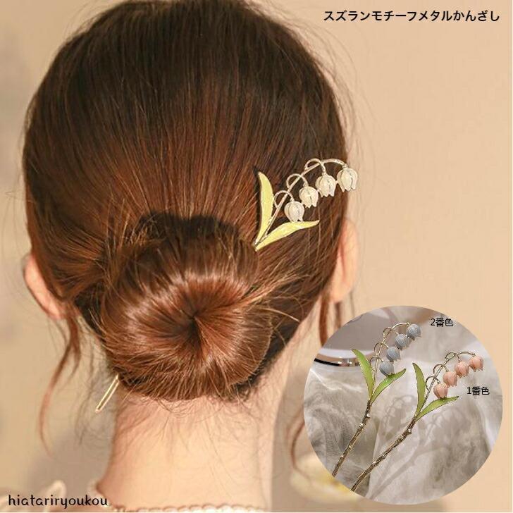 かんざし スズランモチーフメタルかんざし 簪 すずらん 大人 かわいい 30代 40代 50代 和装 ハーフアップ プレゼント : KSMCヤフーショップ - 通販 - Yahoo!ショッピング