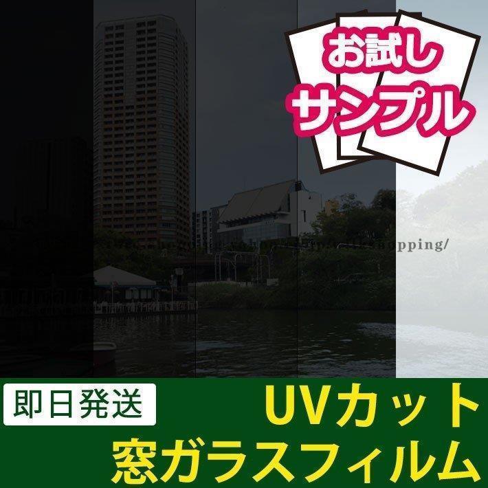ブランド登録なし 窓 目隠し フィルム 窓ガラス UVフィルム サンプル 黒 飛散防止 UVカット プライバシー対策 省エネ 防災 フィルムシート 遮熱 スモーク y3 : KSMCヤフー ...