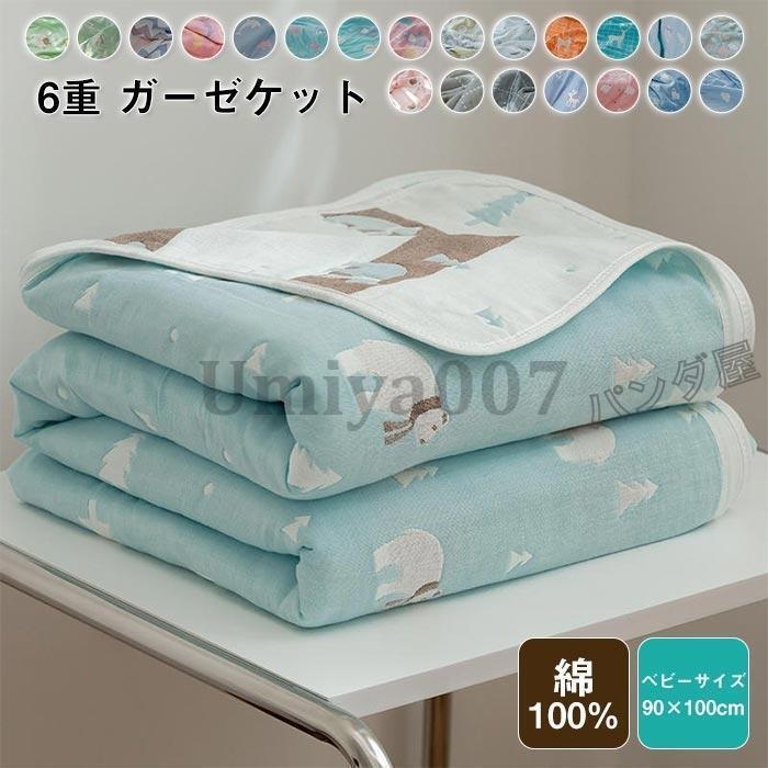 6重 ガーゼケット タオルケット 肌掛け ひざ掛け 洗える 赤ちゃん キッズ ベビー 子供 保育園 お昼寝 ハーフケット ミニサイズ 90×100cm 出産祝い :xn-058t72n565 ...