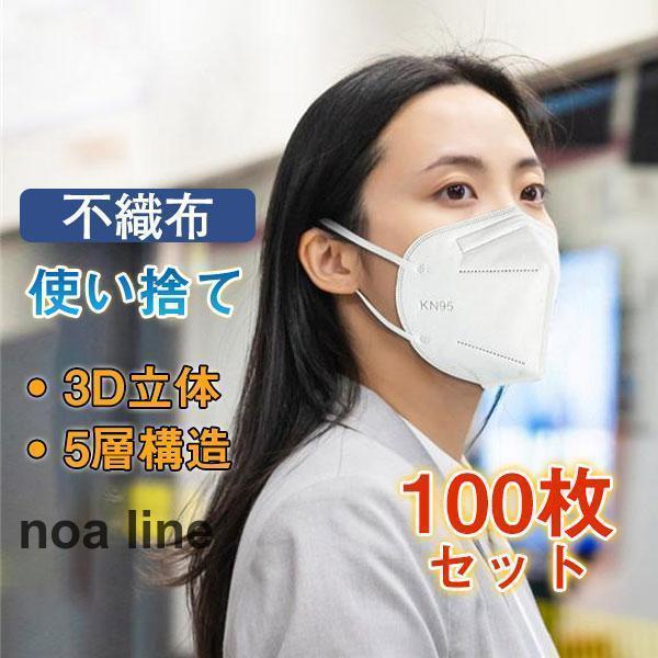 ブランド登録なし 新作 マスク KN95 100枚 使い捨て 5層構造 3D立体 高性能 不織布 男女兼用 肌に優しい 大人用 立体 花粉 PM2.5 風邪 防風 保湿 防寒 乾燥対策 防塵 ...