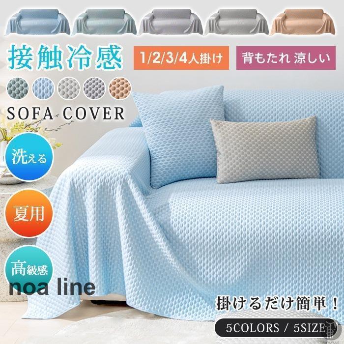 接触冷感 ソファーカバー マルチカバー 夏用 1/2/3/4人掛け 北欧風 洗える 洗濯 エレガント かけるだけ おしゃれ 高級感 :xn-058t92n109:KSMCヤフーショップ ...