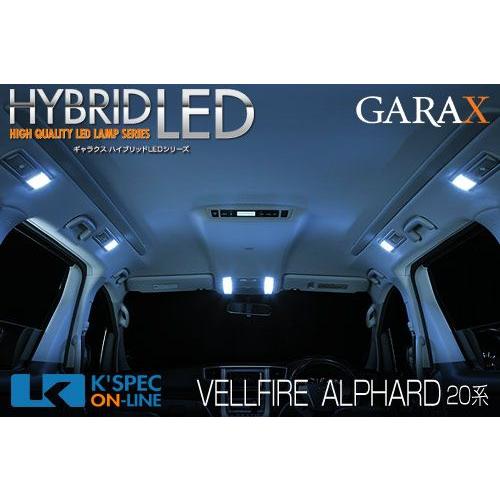 開梱 設置?無料 GARAX 30系 アルファード ヴェルファイア ハイブリッド LED ルームランプ LSセット LS-AL3- 再再販！ ギャラクス ハイブリッドルームランプセット ...