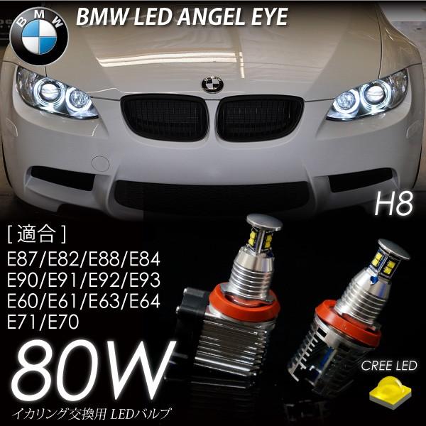 BMW 80W イカリング 交換バルブ H8 CREE LED E87 E82 E88 E90 E91 E92 E93 E84 E60 E61 E63 E64 E71 E70 : インポート ...