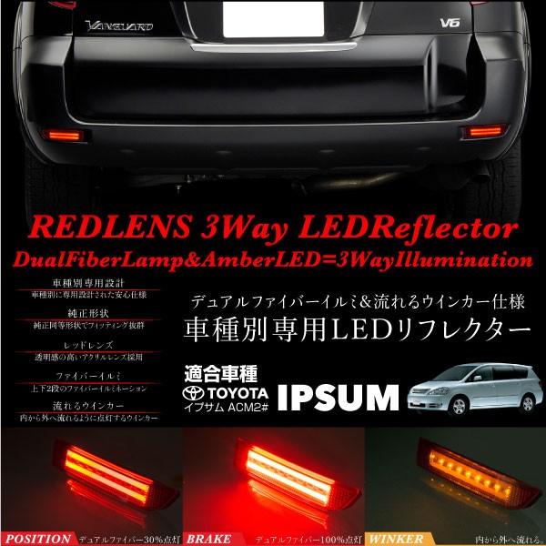 トヨタ イプサム LEDリフレクター 流れるウインカー ファイバーイルミ 2段 ACM21W ACM26W ポジション ブレーキランプ ウィンカー連動 : インポート直販Ks問屋 - 通販 ...
