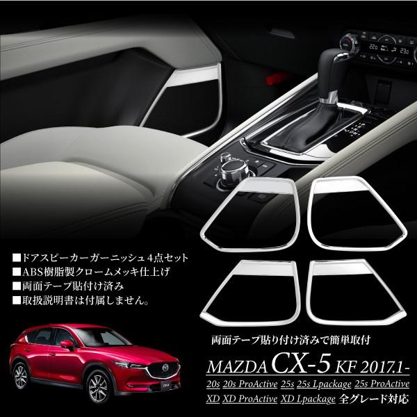 ドアスピーカーカバー【マツダ CX-5 KF系 MAZDA】専用 スピーカーガーニッシュ インテリアパネル 内装 ドレスアップ　二色 マツダ CX-5 専用 クローム メッキドアスピーカー ガーニッシュ KF系