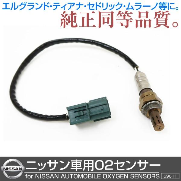 O2センサー ニッサン 汎用 純正品番 22690-2A000 純正同等 日産 NISSAN エルグランド ティアナ セドリック プレサージュ ...