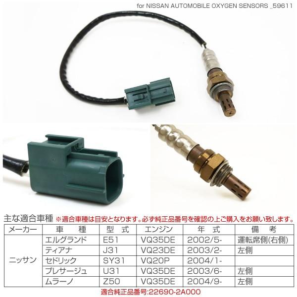 O2センサー ニッサン 汎用 純正品番 22690-2A000 純正同等 日産 NISSAN エルグランド ティアナ セドリック プレサージュ ...