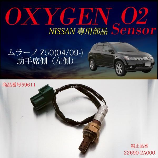 日産 ムラーノ Z50 O2センサー 22690-2A000 燃費向上 エラーランプ解除 車検対策に効果的 : インポート直販Ks問屋 ...