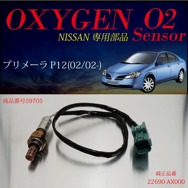 日産 プリメーラ P12 O2センサー 22690-AX000 燃費向上 エラーランプ解除 車検対策に効果的 爆買 : インポート直販Ks問屋 ...