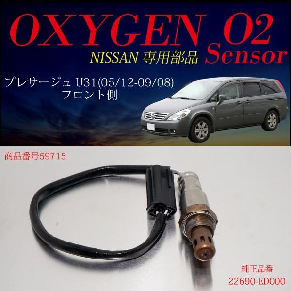 日産 プレサージュ O2センサー TU31 TNU31 U31 U30 TU30 QR25DE 22690-ED000 ニッサン オーツーセンサー : インポート直販Ks問屋 - 通販 ...