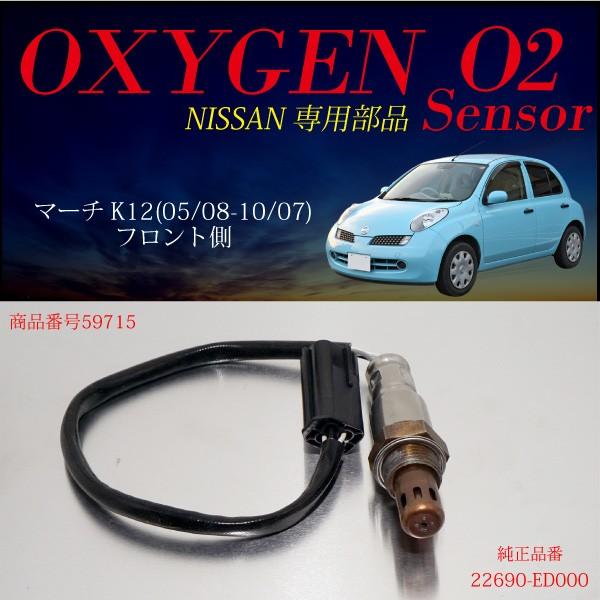 日産 マーチ K12 O2センサー 22690-ED000 燃費向上 エラーランプ解除 車検対策に効果的 : インポート直販Ks問屋 - 通販 - Yahoo!ショッピング