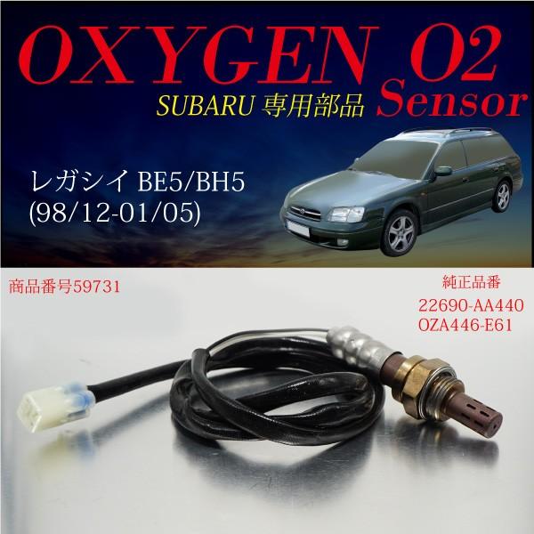 スバル レガシィ BE5 BH5 O2センサー 22690-AA440 OZA446-E61 燃費向上 エラーランプ解除 車検対策 ...