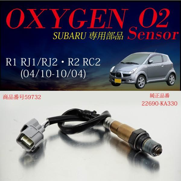 スバル R1 R2 O2センサー 22690-KA330 燃費向上 エラーランプ解除 車検対策 : インポート直販Ks問屋 - 通販 - Yahoo!ショッピング