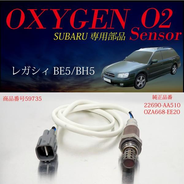 スバル レガシィ BE5 BH5 O2センサー 22690-AA510 OZA668-EE20 燃費向上 エラーランプ解除 車検対策 ...