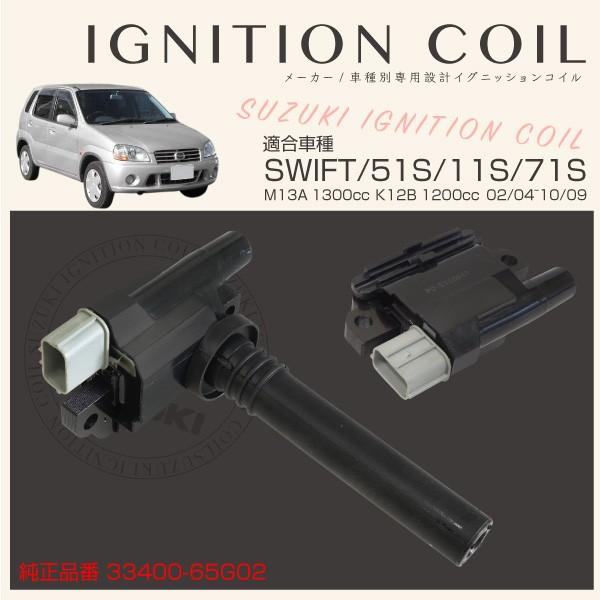 イグニッションコイル スズキ スイフト 1本 純正品番 33400-65G02 対応 : インポート直販Ks問屋 - 通販 - Yahoo ...