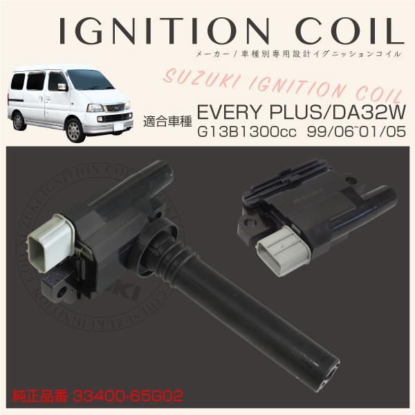 イグニッションコイル スズキ エブリィ プラス 1本 純正品番 33400-65G02 対応 : インポート直販Ks問屋 - 通販 ...