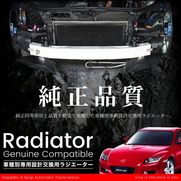 マツダ RX-8 ラジエーター 新品 SE3P AT車 純正品番 N3H2-15-200C N3H4-15-200C ラジエター 純正交換 ...