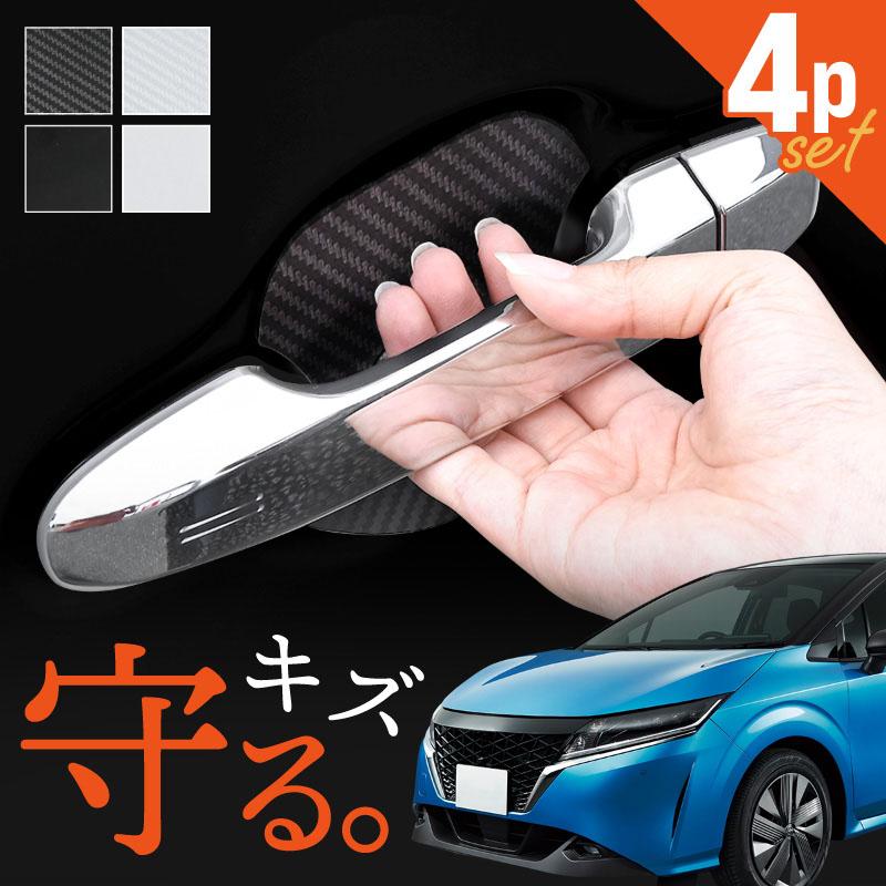 ニッサン 日産 ノート e12 e13 e-power ドアプロテクター 4枚 マグネット ドアガード ドアハンドルプロテクター : インポート直販Ks問屋 - 通販 - Yahoo!ショッピング