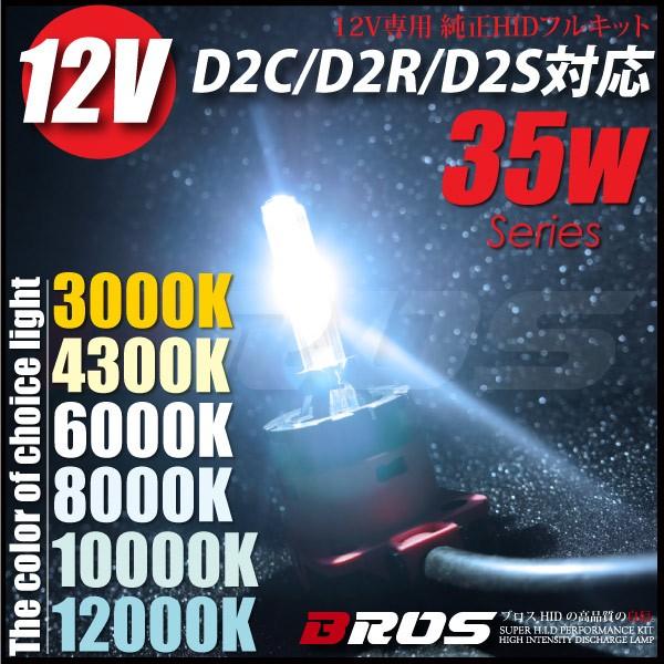 HID D2S D2R D2C 35W HIDキット 純正交換 12V 1年保証 選べるケルビン 3000K 4300K 6000K 8000K 10000K 12000K 条件付 送料無料 ...
