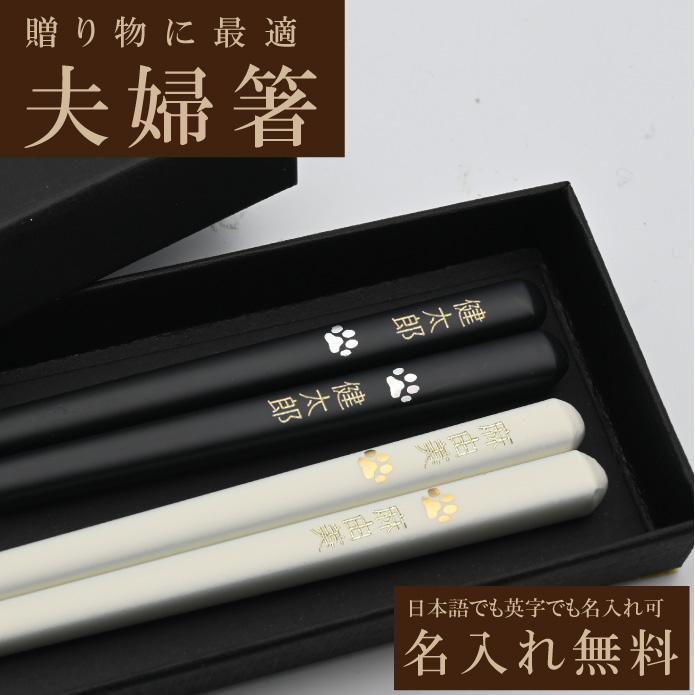 名入れ箸 夫婦箸 pad299 送料無料 天然木 高級黒箱入り メッセージ箸置き 結婚祝い 両親へのプレゼント 伝統工芸 :GK026-043-828:ケイエスエスサービス - 通販 ...