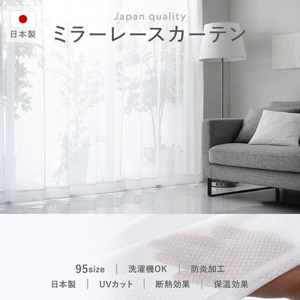 防炎 レースカーテン/ミラーレースカーテン 単品 〔幅100×丈98cm 2枚入り ホワイト〕 外からみえにくい ミラー加工 洗える 日本製 UVカット 受注生産 : 冷え性グッズなら健康 ...
