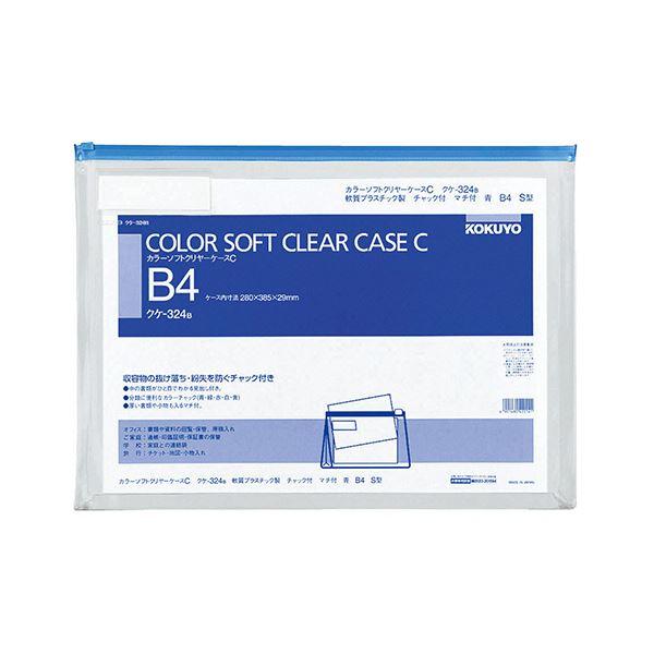 (まとめ）コクヨカラーソフトクリヤーケースC（チャック付き） マチ付 B4ヨコ 青 クケ-324B 1枚〔×10セット〕 : 冷え性グッズなら健康サポートショップ ヤフー店 - 通販 ...