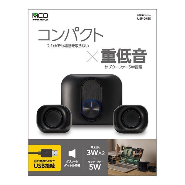 MCO USB コンパクトスピーカー 2.1ch USP-04BK : 冷え性グッズなら健康サポートショップ ヤフー店 - 通販 - Yahoo!ショッピング