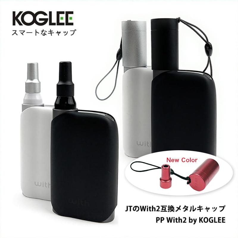 PPwith2 JTのwith2(ウィズ2) 対応 メタルキャップ マウスピース 吸口の防塵保護 簡単装着 持ち運び便利 マグネットフリー (ブラックorシルバーorレッド) : あやね ...