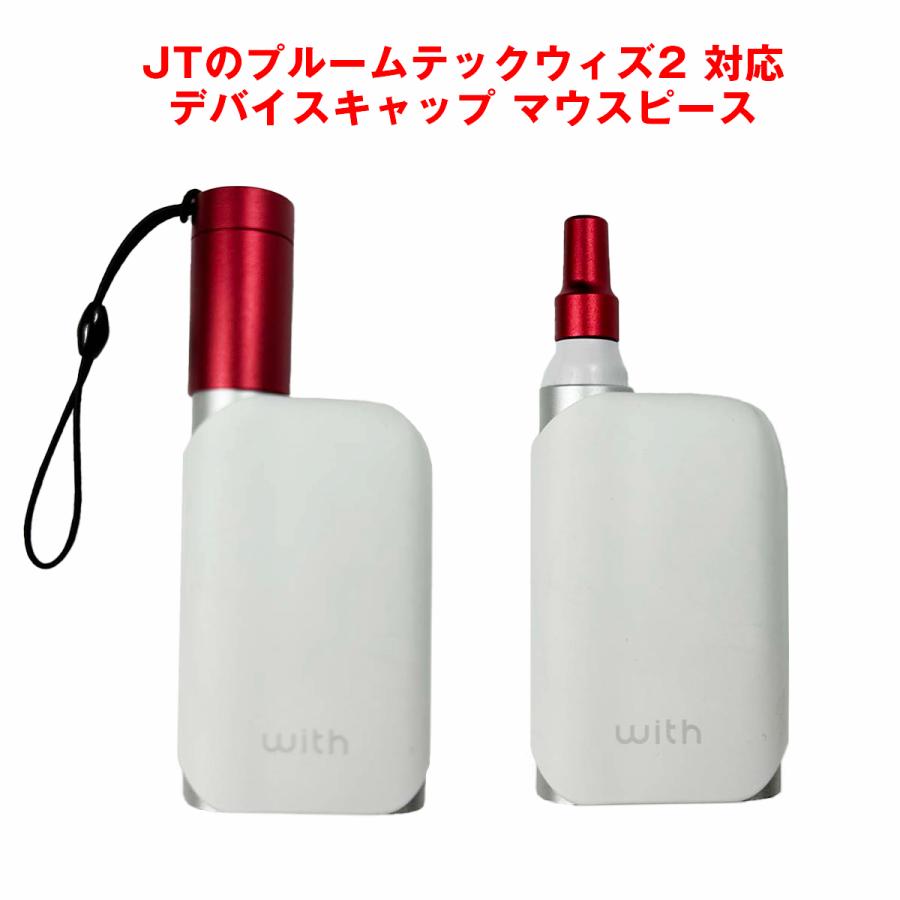 PPwith2 JTのwith2(ウィズ2) 対応 メタルキャップ マウスピース 吸口の防塵保護 簡単装着 持ち運び便利 マグネットフリー (ブラックorシルバーorレッド) : あやね ...