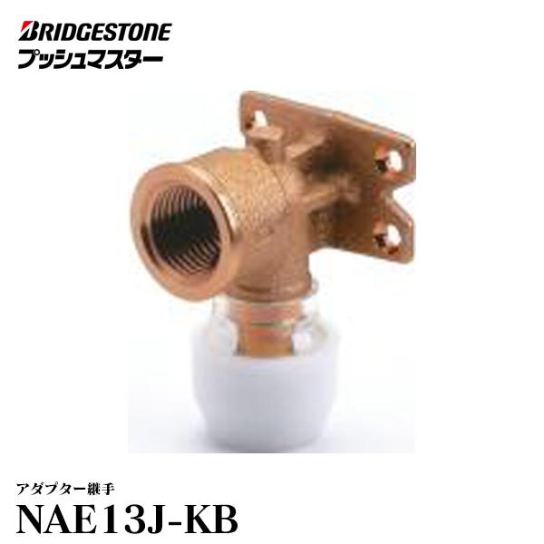 BRIDGESTONE 【NAE13J-KB】 ブリヂストン プッシュマスター アダプター継手 座付水栓エルボ Rc1/2（座付） 呼び径13 : 住まい設備ヤフーショッピング店 - 通販 ...