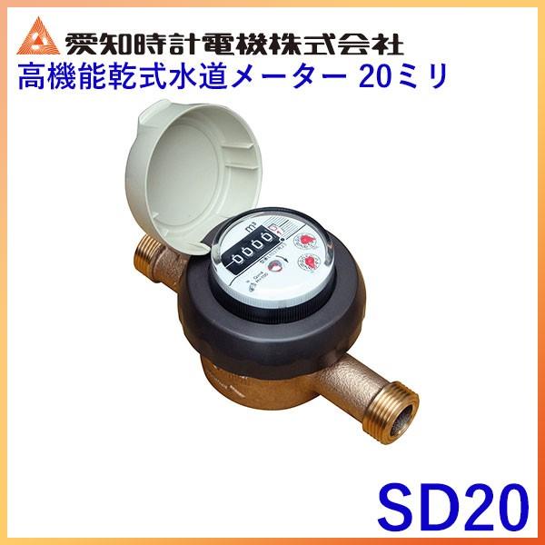【SD20S】 愛知時計電機 小型水道メーター 小口径 高機能乾式水道メーター 20ミリ 乾式デジタル表示 本体（パッキン付） SD-20 20個セット :SD20-SET2:住まい設備ヤフー ...