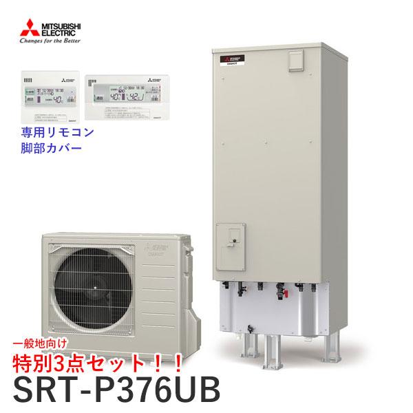 三菱電機 一般地向 三菱 エコキュート SRT-P376UB Pシリーズ 角形 370L 本体+リモコン+脚部カバーセット : 住まい設備ヤフーショッピング店 - 通販 - Yahoo!ショッピング