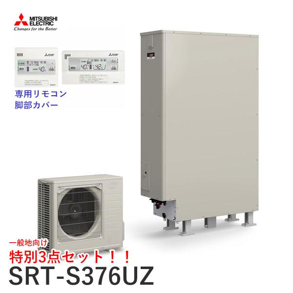 三菱電機 一般地向 三菱 エコキュート SRT-S376UZ Sシリーズ 薄型 370L 本体+リモコン+脚部カバーセット : 住まい設備ヤフーショッピング店 - 通販 - Yahoo!ショッピング