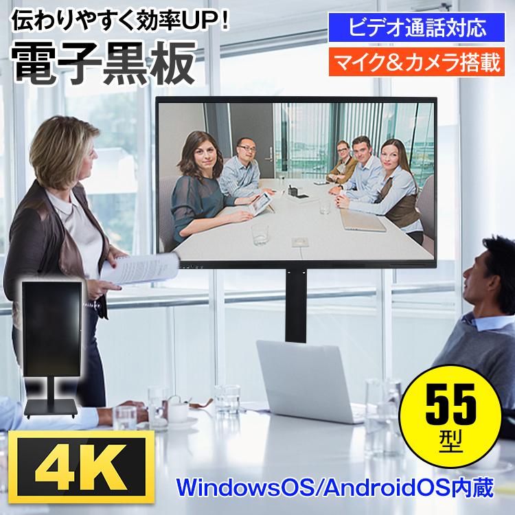電子黒板 ホワイトボード 55インチ ディスプレイ モニター マルチタッチ 4K スタンド付き 横型 縦型 windows10 Android wifi接続 web会議 オンライン授業 会議室 ...