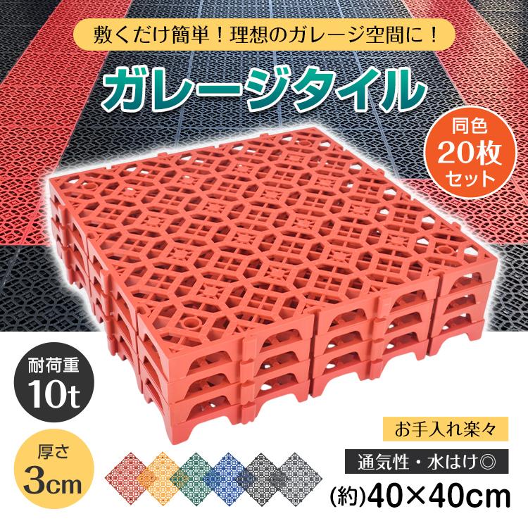ガレージタイル ガレージマット 20枚 セット フロアタイル 厚さ3cm 40cm 頑丈 耐荷重10t 倉庫 タイル 床タイル ガレージ 床 マット フロアマット リノベ 車庫 : 雑貨 ...