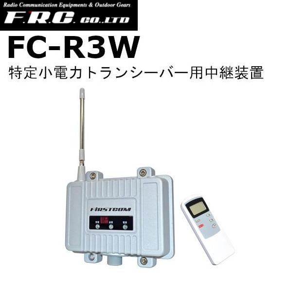 F.R.C. FC-R3(W) 特定小電力トランシーバー用中継器 赤外線リモコンで手軽にON/OFF,中継設定が可能・堅牢な防水仕様 中継装置 エフアールシー【FC-R2の後継品 ...