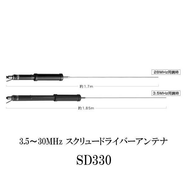 第一電波工業 SD330 3.5〜30MHz スクリュードライバーアンテナ ダイヤモンドアンテナ DIAMOND ANTENNA : インカム ...