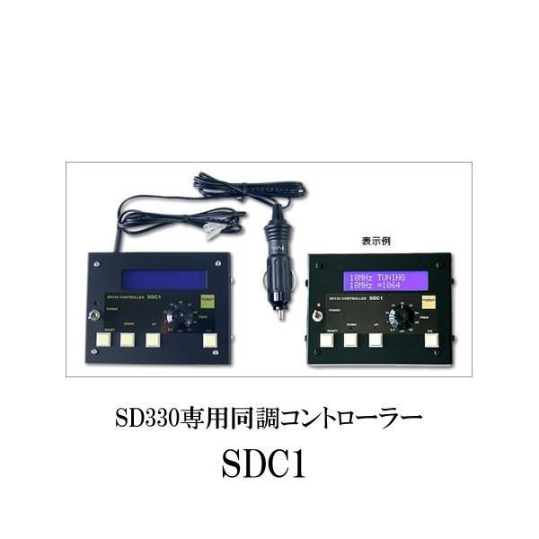 第一電波工業 SDC1 SD330専用 同調コントローラー ダイヤモンドアンテナ DIAMOND ANTENNA : インカムファースト ...