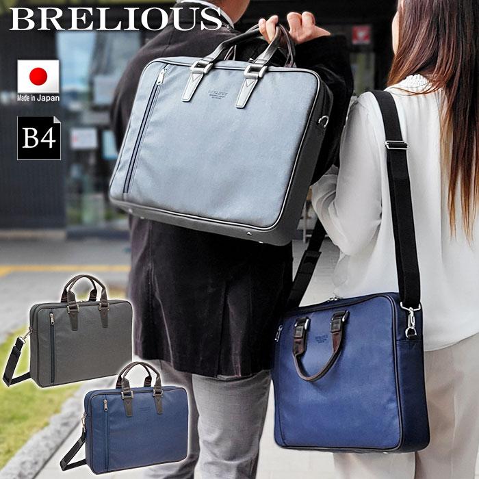 BRELIOUS ブリーフケース ビジネスバッグ 日本製 国産 豊岡製 26695 【送料無料 SALE】 B4 撥水 デニム調 カジュアル ...
