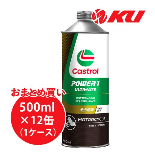 Castrol POWER1 ULTIMATE 2T【500ml×12缶】JASO FD 全合成油 カストロール パワー1 レーシング 2T ...