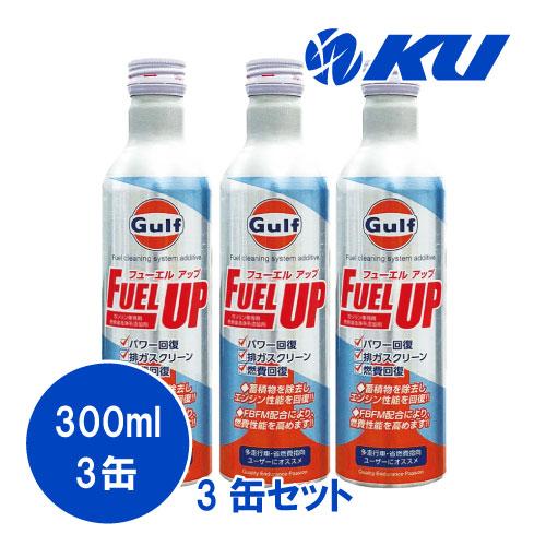 Gulf FUEL UP 【 0.3ml×3缶】ガルフ フューエル アップ ガソリン車専用添加剤 パワー回復 排ガスクリーン 燃費回復 フュ ...
