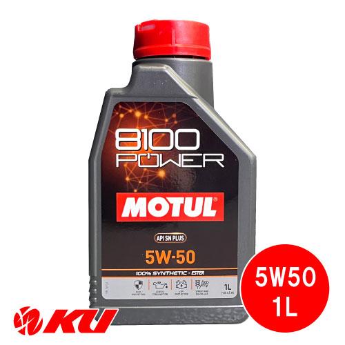 MOTUL [国内正規品] 8100 POWER【5W-50 1L×1缶】エステル配合 全合成油 エンジンオイル モチュール : オイル通販 KU ヤフー店 - 通販 - Yahoo!ショッピング