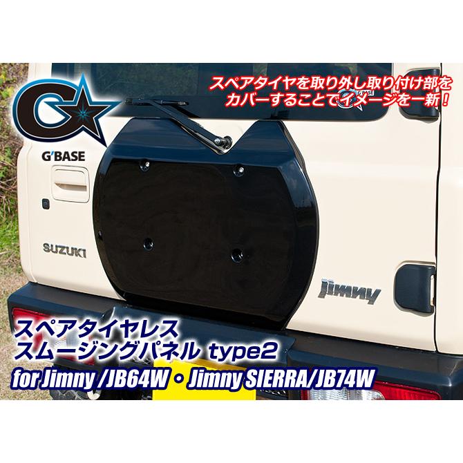 VENUS G'BASE スペアタイヤレス スムージングパネル type2 ジムニー/ジムニーシエラ〔JB64W/JB74W〕 沖縄/離島着払発送 代引き発送不可× : オイル通販 KU ...