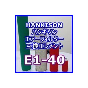 ハンキソン「Hankison」 E1-40互換エレメント（オイルベーパリムーバルフィルタHNシリーズ NI-HN14用) : 空圧革命 - 通販 - Yahoo!ショッピング
