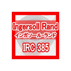 インガソール・ランド「Ingersoll Rand」フィルター IRC385互換エレメント（グレードIRC 用) : 空圧革命 - 通販 ...