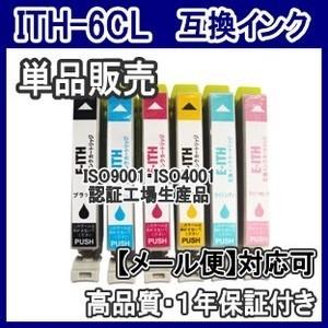 エプソン ITH-6CL ITH 互換インク 単品売り ITH6CL ITH-BK ITH-C ITH-M ITH-Y ITH-LC ITH-LM EP-709A EP-710A EP-810 ...
