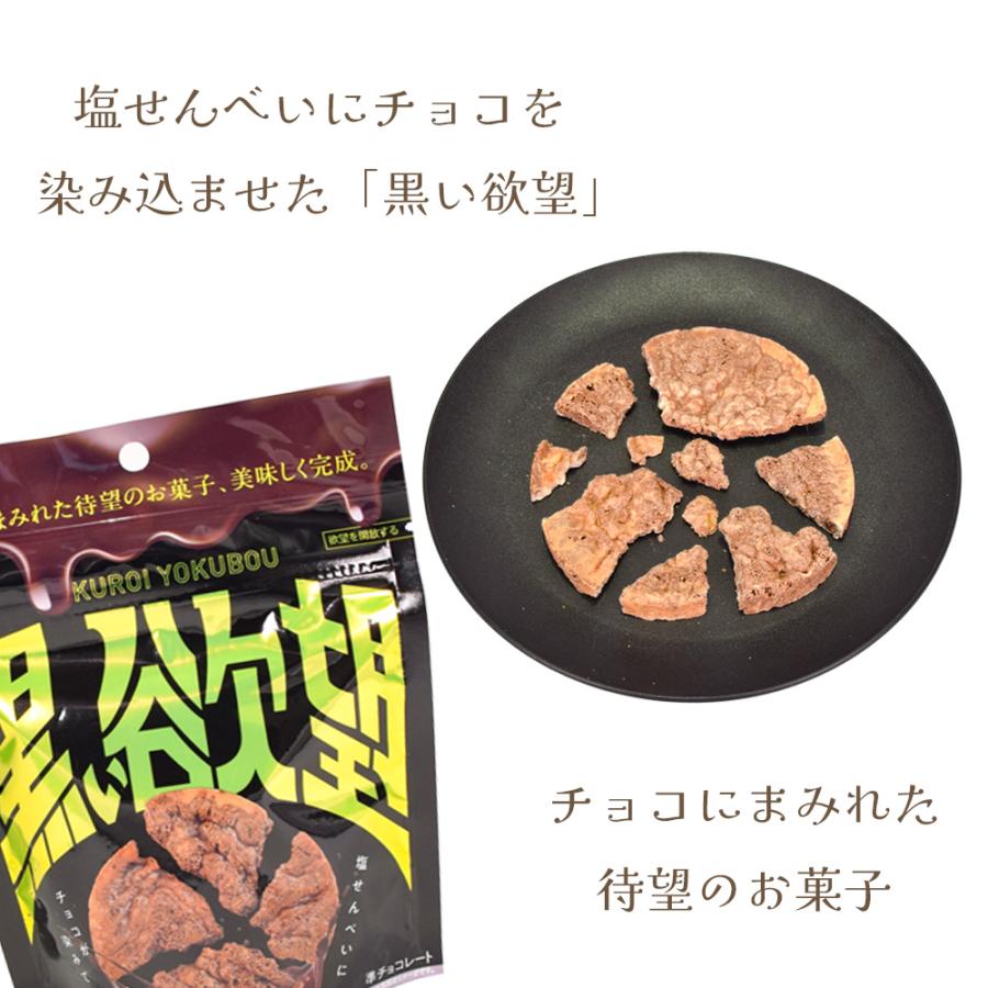 チョコ 塩せんべい チョコレート お菓子 スナック おやつ 沖縄 手土産 お土産 黒い欲望 袋 39g : 琉球ガラス専門店kubagasaya - 通販 - Yahoo!ショッピング