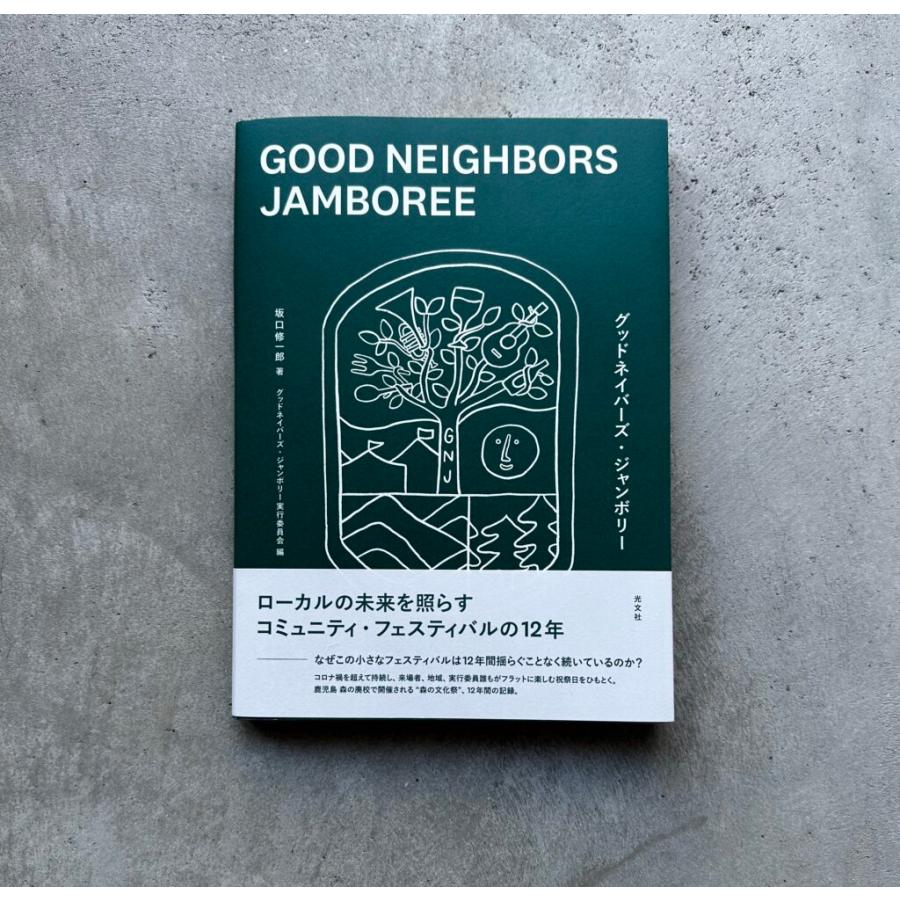 GOOD NEIGHBORS JAMBOREEローカルの未来を照らすコミュニティ・フェスティバルの12年／坂口修一郎 : BOOKS ...
